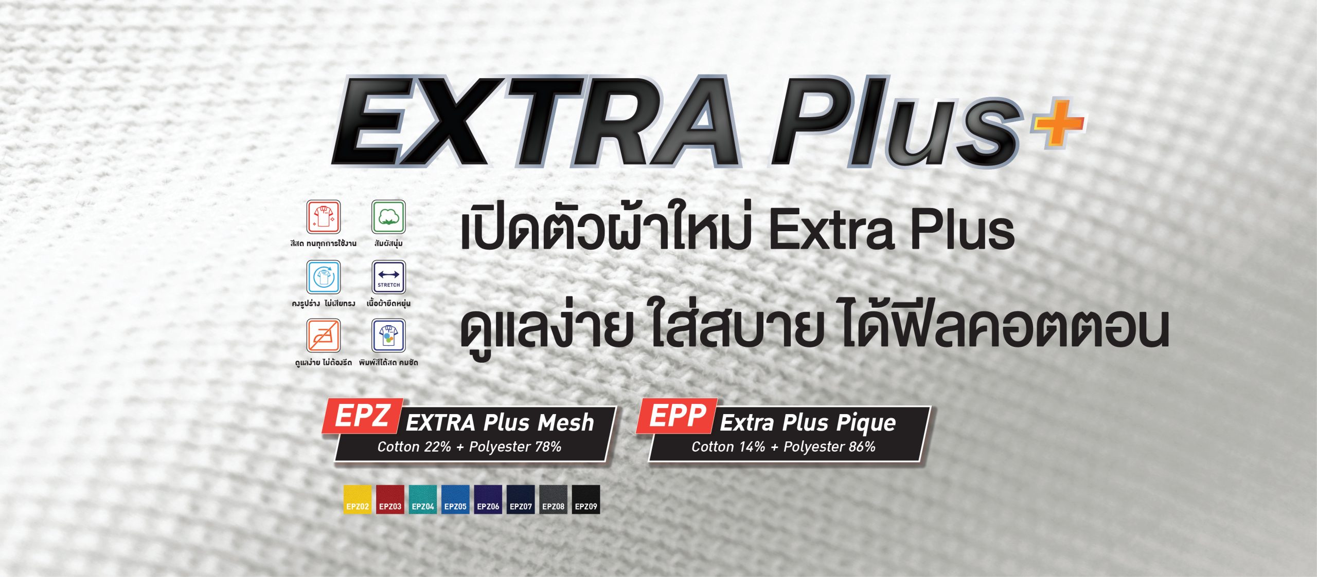 เปิดตัวผ้าใหม่ Extra Plus ดูแลง่าย ใส่สบาย ได้ฟีลคอตตอน